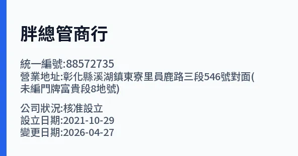 胖總管商行的照片-統編 88572735(彰化縣) 公司登記資料與營業項目詳細圖表