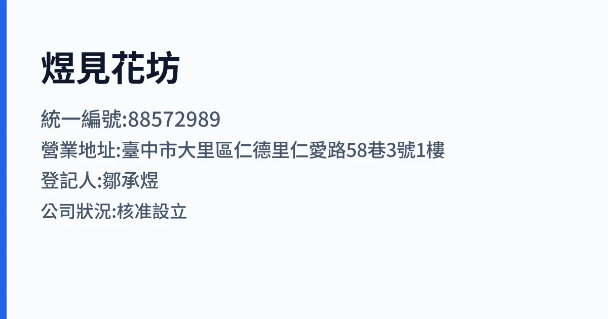 煜見花坊 - 統編 88572989 (臺中市) 公司登記資料與營業項目詳細圖表