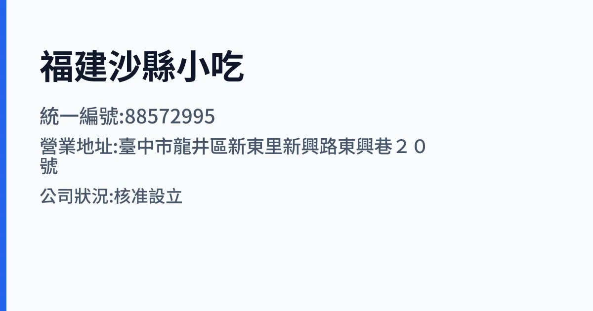 福建沙縣小吃 - 統編 88572995(臺中市) 公司登記資料與營業項目詳細圖表