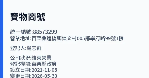 寶物商號的照片-統編 88573299(苗栗縣) 公司登記資料與營業項目詳細圖表