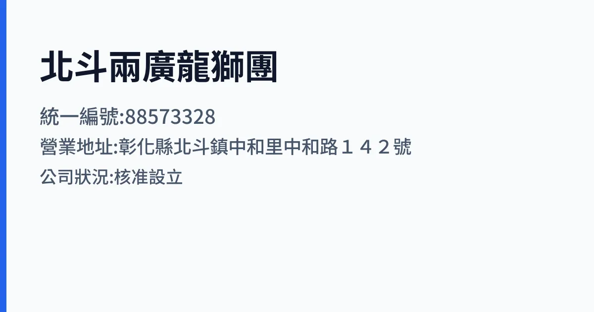 北斗兩廣龍獅團 - 統編 88573328（彰化縣） 公司登記資料與營業項目詳細圖表