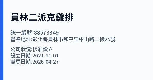員林二派克雞排的照片-統編 88573349(彰化縣) 公司登記資料與營業項目詳細圖表