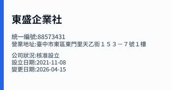 東盛企業社的照片-統編 88573431(臺中市) 公司登記資料與營業項目詳細圖表