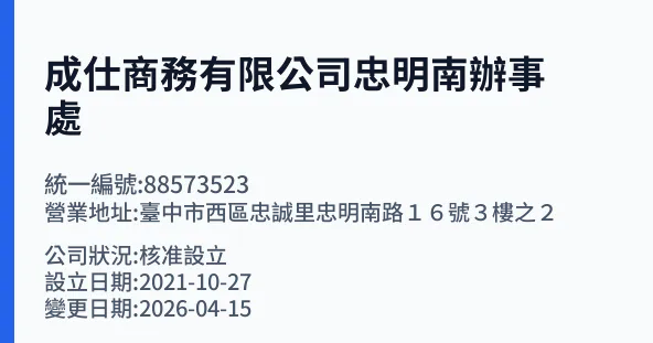 成仕商務有限公司忠明南辦事處的照片-統編 88573523(臺中市) 公司登記資料與營業項目詳細圖表