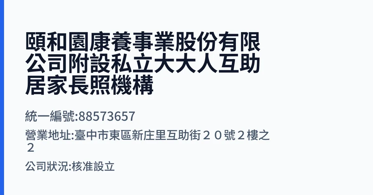 頤和園康養事業股份有限公司附設私立大大人互助居家長照機構 - 統編 88573657(臺中市) 公司登記資料與營業項目詳細圖表
