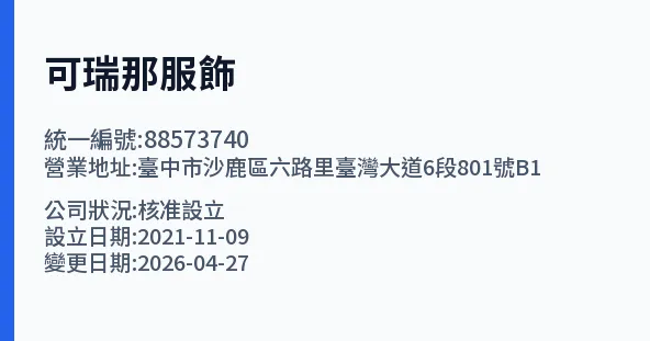 可瑞那服飾的照片-統編 88573740(臺中市) 公司登記資料與營業項目詳細圖表