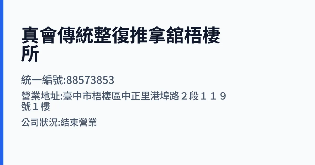 真會傳統整復推拿舘梧棲所 - 統編 88573853(臺中市) 公司登記資料與營業項目詳細圖表