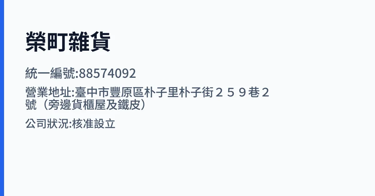 榮町雜貨 - 統編 88574092(臺中市) 公司登記資料與營業項目詳細圖表
