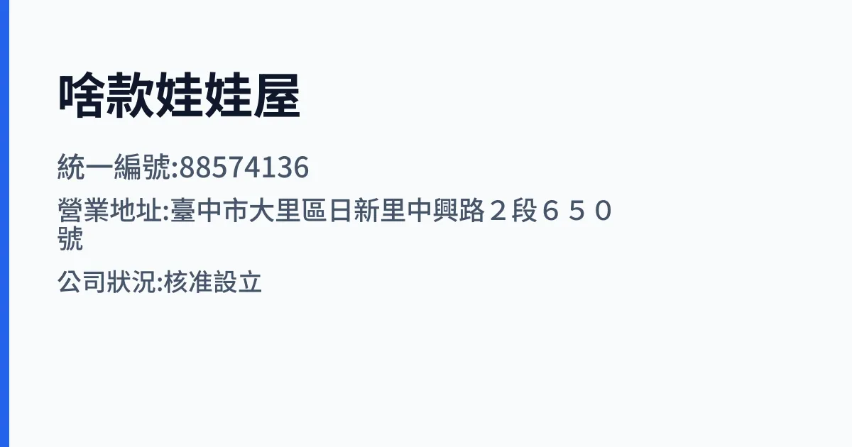 啥款娃娃屋 - 統編 88574136(臺中市) 公司登記資料與營業項目詳細圖表