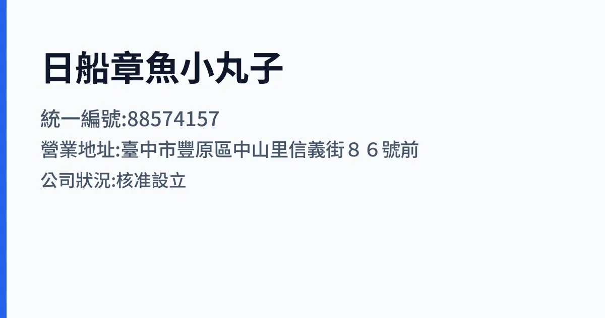 日船章魚小丸子 - 統編 88574157(臺中市) 公司登記資料與營業項目詳細圖表