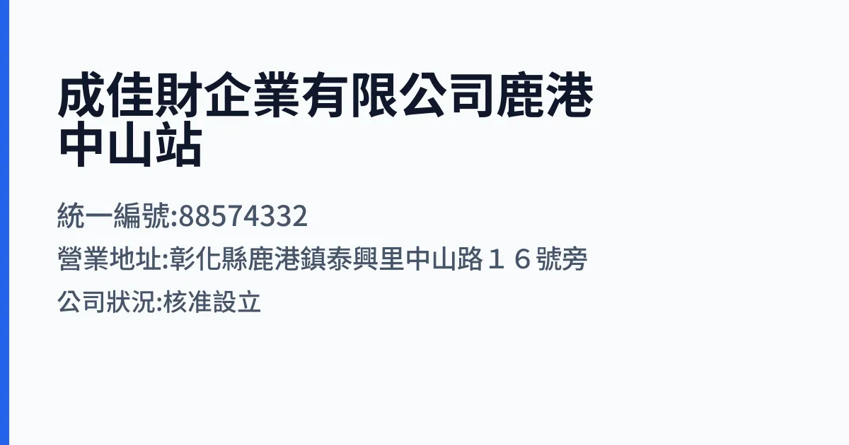 成佳財企業有限公司鹿港中山站 - 統編 88574332(彰化縣) 公司登記資料與營業項目詳細圖表