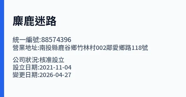 麋鹿迷路的照片-統編 88574396(南投縣) 公司登記資料與營業項目詳細圖表