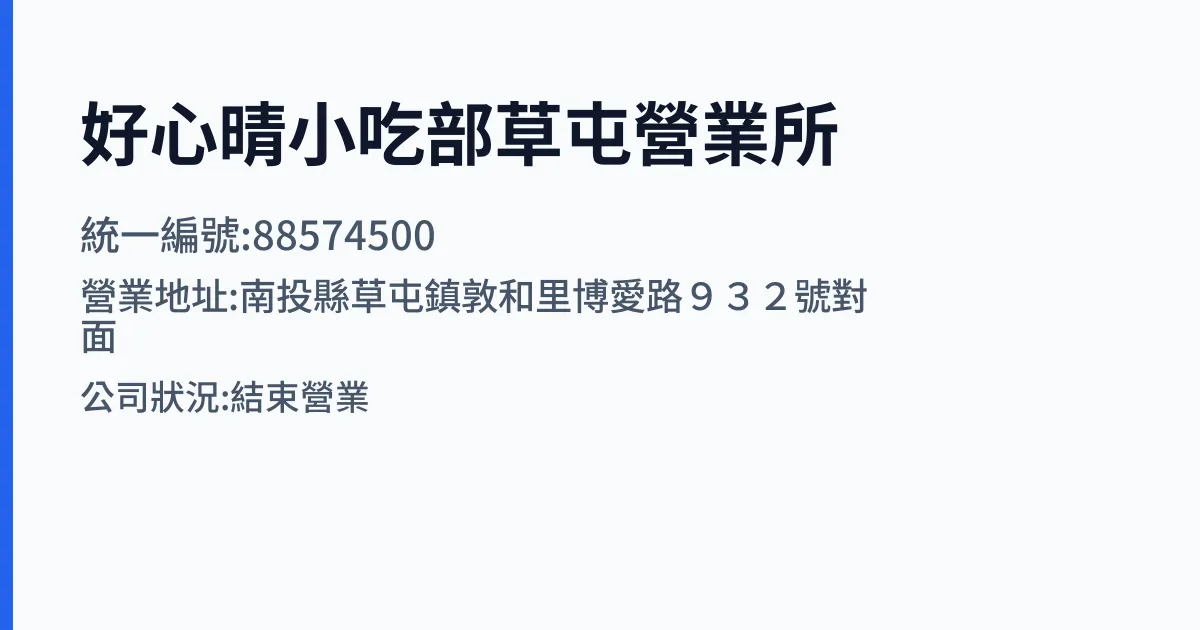 好心晴小吃部草屯營業所 - 統編 88574500(南投縣) 公司登記資料與營業項目詳細圖表