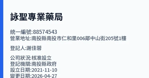 詠聖專業藥局的照片-統編 88574543(南投縣) 公司登記資料與營業項目詳細圖表