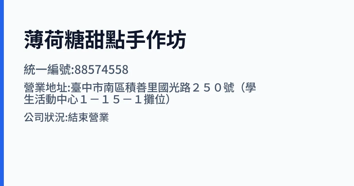 薄荷糖甜點手作坊 - 統編 88574558(臺中市) 公司登記資料與營業項目詳細圖表