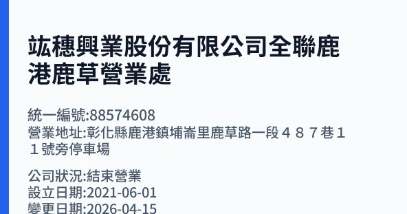 竑穗興業股份有限公司全聯鹿港鹿草營業處的照片-統編 88574608(彰化縣) 公司登記資料與營業項目詳細圖表