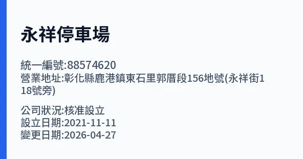 永祥停車場的照片-統編 88574620(彰化縣) 公司登記資料與營業項目詳細圖表