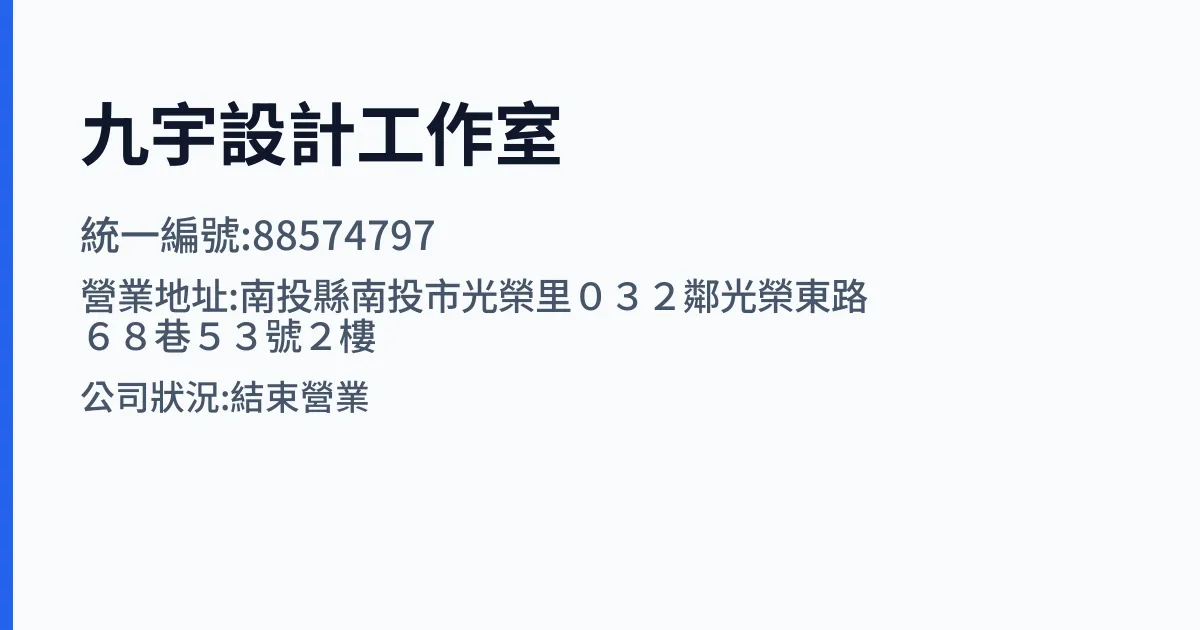 九宇設計工作室 - 統編 88574797(南投縣) 公司登記資料與營業項目詳細圖表