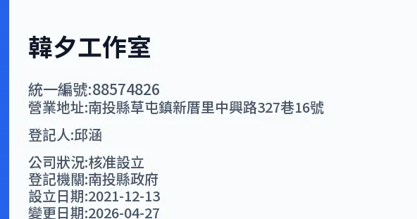 韓夕工作室的照片-統編 88574826(南投縣) 公司登記資料與營業項目詳細圖表