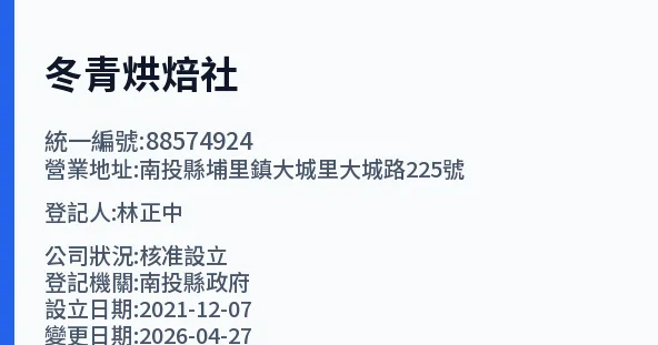 冬青烘焙社的照片-統編 88574924(南投縣) 公司登記資料與營業項目詳細圖表
