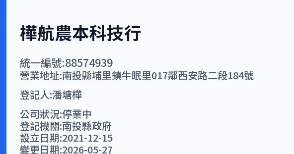 樺航農本科技行的照片-統編 88574939(南投縣) 公司登記資料與營業項目詳細圖表