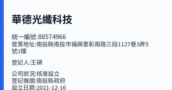 華德光纖科技的照片-統編 88574966(南投縣) 公司登記資料與營業項目詳細圖表