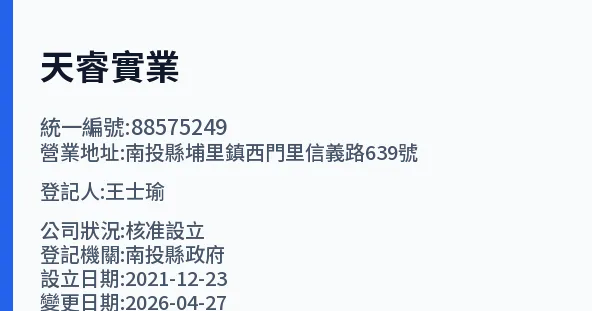 天睿實業的照片-統編 88575249(南投縣) 公司登記資料與營業項目詳細圖表