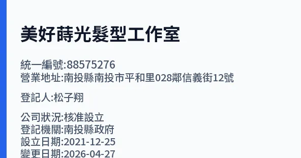 美好蒔光髮型工作室的照片-統編 88575276(南投縣) 公司登記資料與營業項目詳細圖表