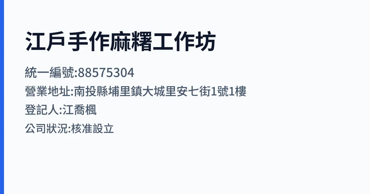江戶手作麻糬工作坊 - 統編 88575304(南投縣) 公司登記資料與營業項目詳細圖表