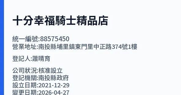 十分幸福騎士精品店的照片-統編 88575450(南投縣) 公司登記資料與營業項目詳細圖表