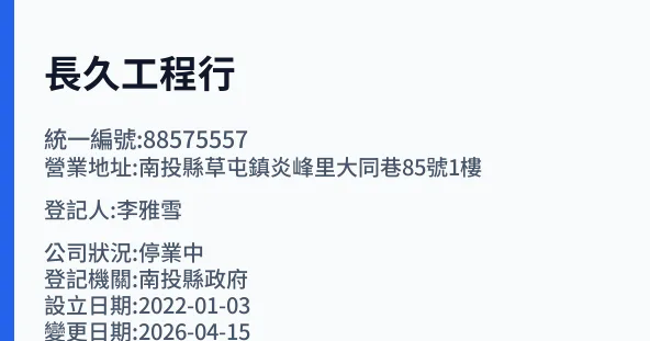 長久工程行的照片-統編 88575557(南投縣) 公司登記資料與營業項目詳細圖表