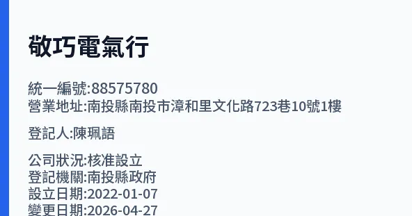 敬巧電氣行的照片-統編 88575780(南投縣) 公司登記資料與營業項目詳細圖表
