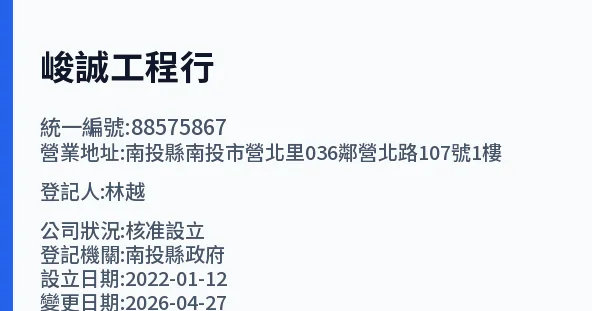峻誠工程行的照片-統編 88575867(南投縣) 公司登記資料與營業項目詳細圖表