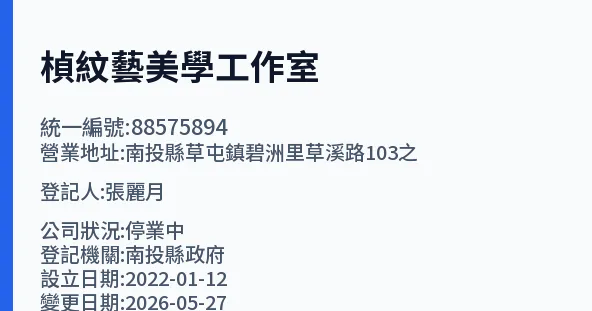 楨紋藝美學工作室的照片-統編 88575894(南投縣) 公司登記資料與營業項目詳細圖表