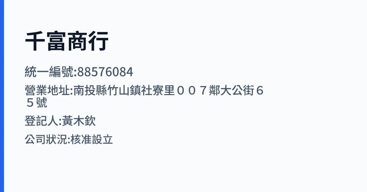 千富商行 - 統編 88576084(南投縣) 公司登記資料與營業項目詳細圖表