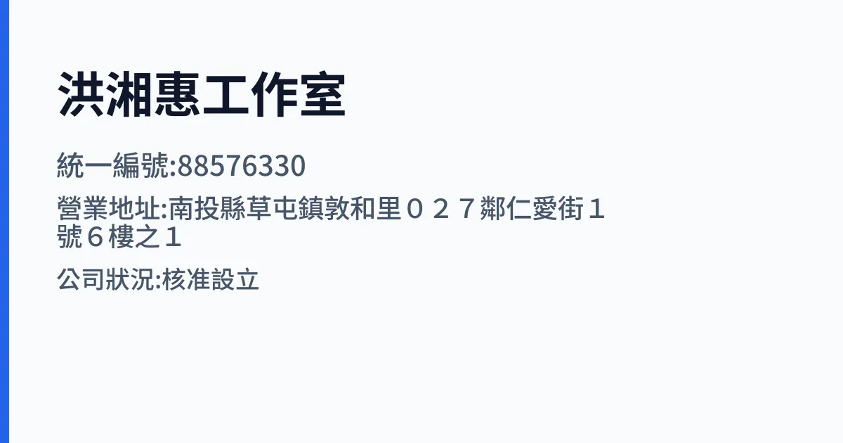 洪湘惠工作室 - 統編 88576330(南投縣) 公司登記資料與營業項目詳細圖表
