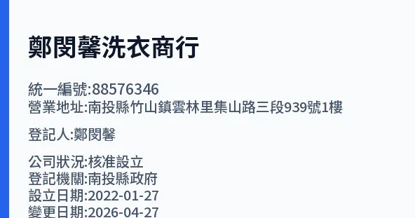 鄭閔馨洗衣商行的照片-統編 88576346(南投縣) 公司登記資料與營業項目詳細圖表