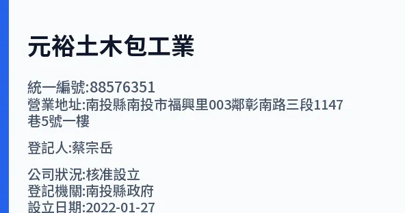 元裕土木包工業的照片-統編 88576351(南投縣) 公司登記資料與營業項目詳細圖表