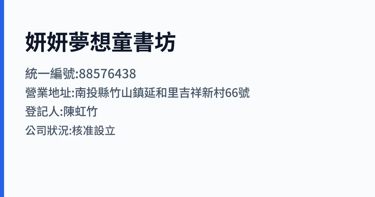妍妍夢想童書坊 - 統編 88576438(南投縣) 公司登記資料與營業項目詳細圖表