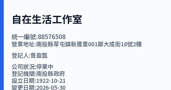 自在生活工作室的照片-統編 88576508(南投縣) 公司登記資料與營業項目詳細圖表