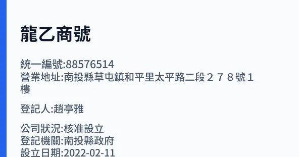龍乙商號的照片-統編 88576514(南投縣) 公司登記資料與營業項目詳細圖表