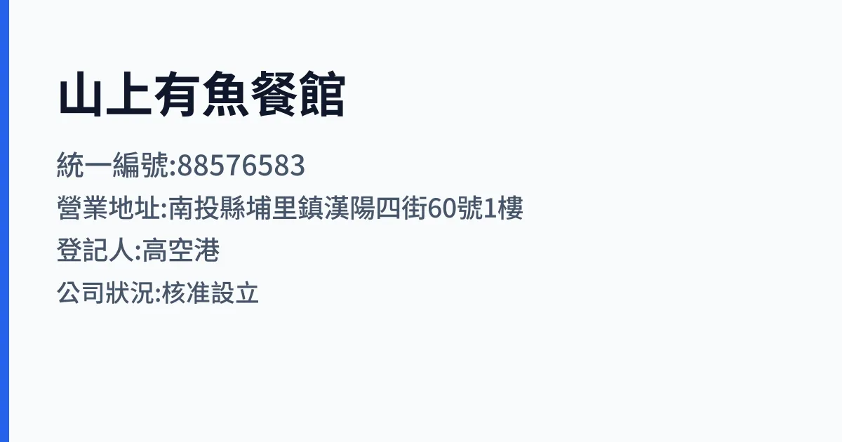 山上有魚餐館 - 統編 88576583(南投縣) 公司登記資料與營業項目詳細圖表