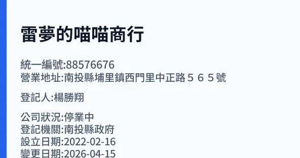 雷夢的喵喵商行的照片-統編 88576676(南投縣) 公司登記資料與營業項目詳細圖表