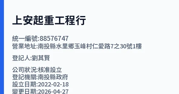 上安起重工程行的照片-統編 88576747(南投縣) 公司登記資料與營業項目詳細圖表