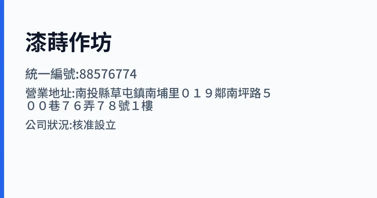 漆蒔作坊 - 統編 88576774(南投縣) 公司登記資料與營業項目詳細圖表