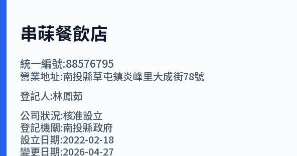 串菋餐飲店的照片-統編 88576795(南投縣) 公司登記資料與營業項目詳細圖表