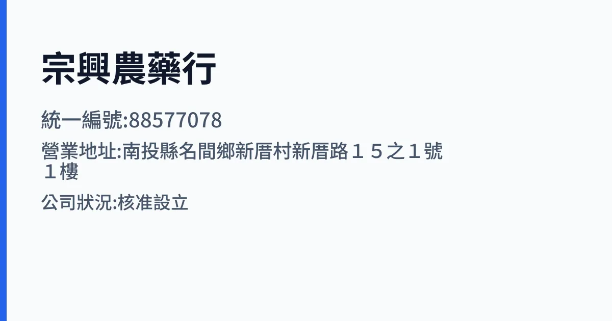 宗興農藥行 - 統編 88577078(南投縣) 公司登記資料與營業項目詳細圖表