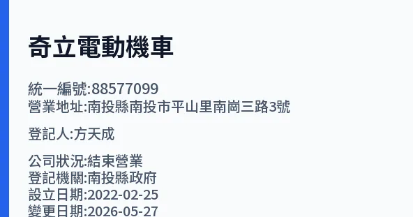 奇立電動機車的照片-統編 88577099(南投縣) 公司登記資料與營業項目詳細圖表