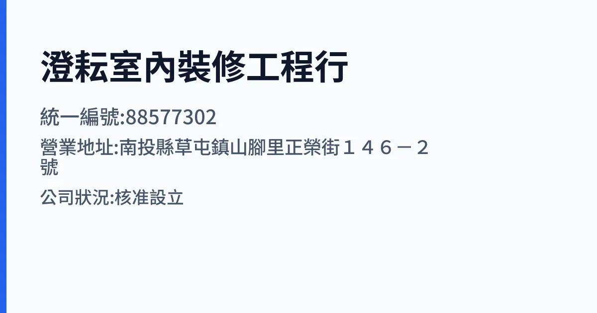 澄耘室內裝修工程行 - 統編 88577302(南投縣) 公司登記資料與營業項目詳細圖表