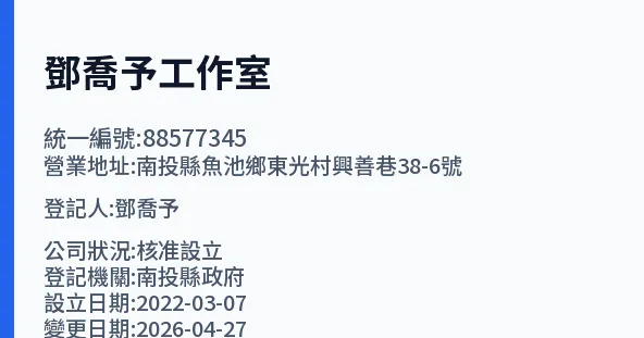 鄧喬予工作室的照片-統編 88577345(南投縣) 公司登記資料與營業項目詳細圖表